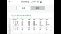 excel图片识别成表格怎么操作?手机上图片识别成表格