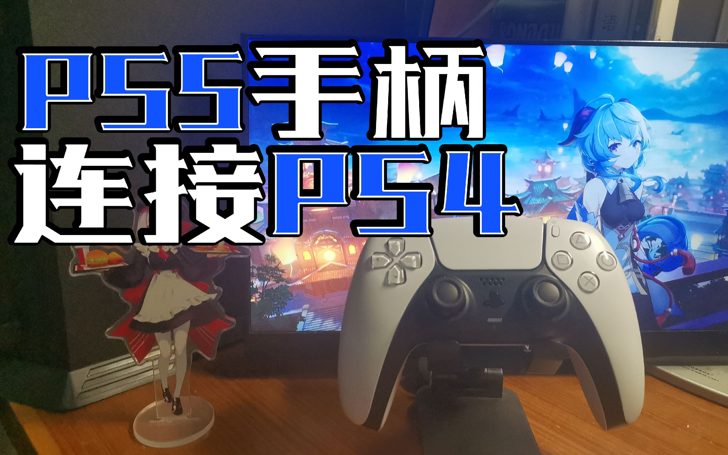 【可行但不实用】使用PS5手柄连接PS4_演示