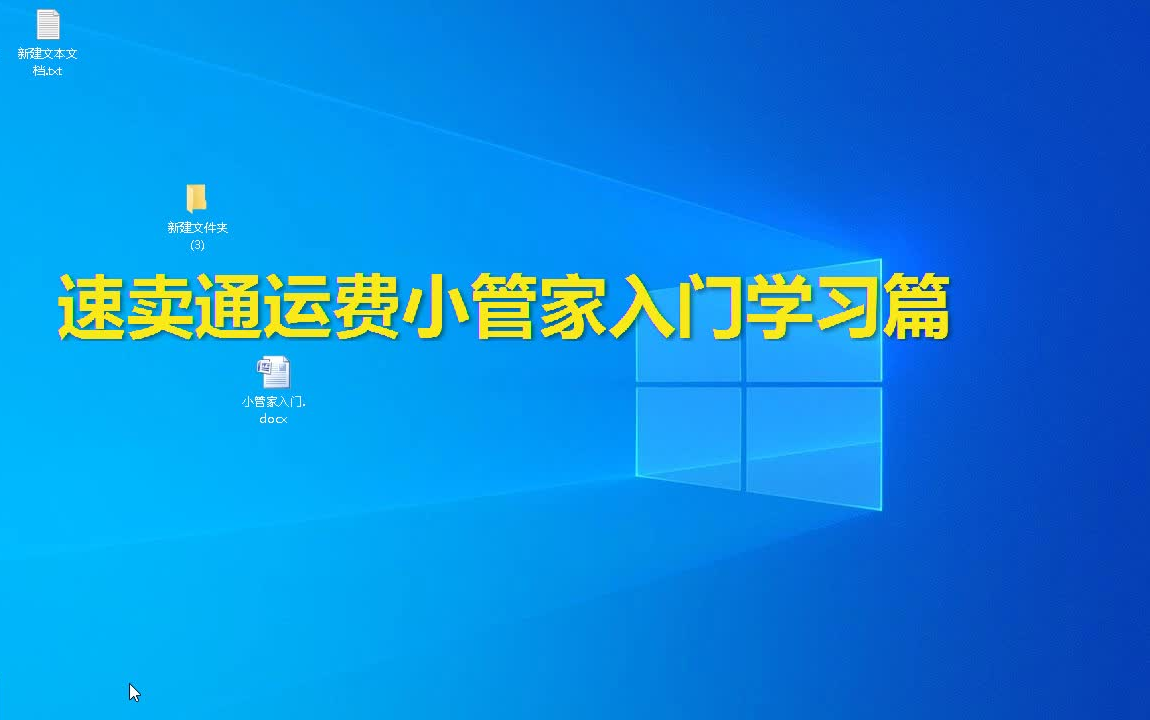速卖通运费小管家入门学习快速熟悉软件1-3节