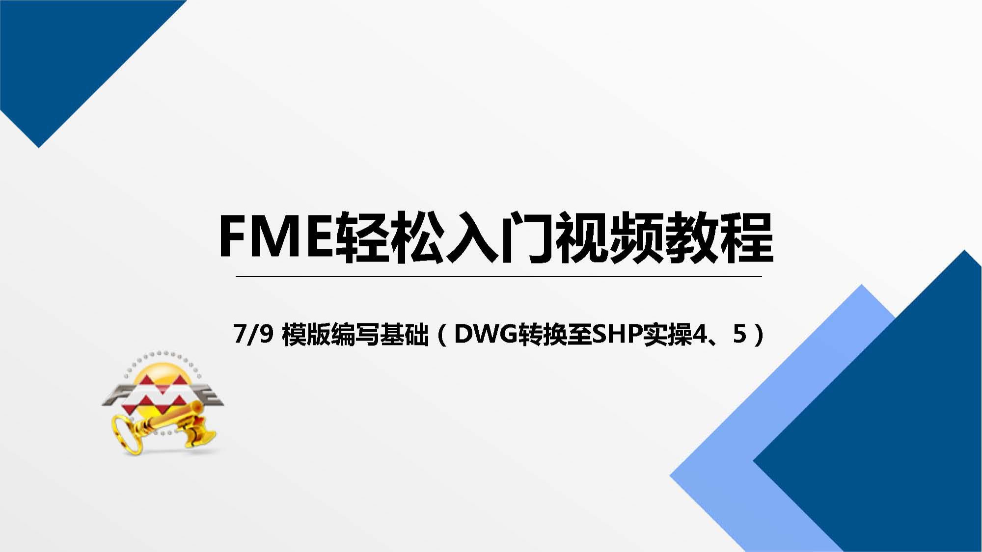 07FME轻松入门视频教程-模版编写基础(DWG转换至SHP实操4、5)