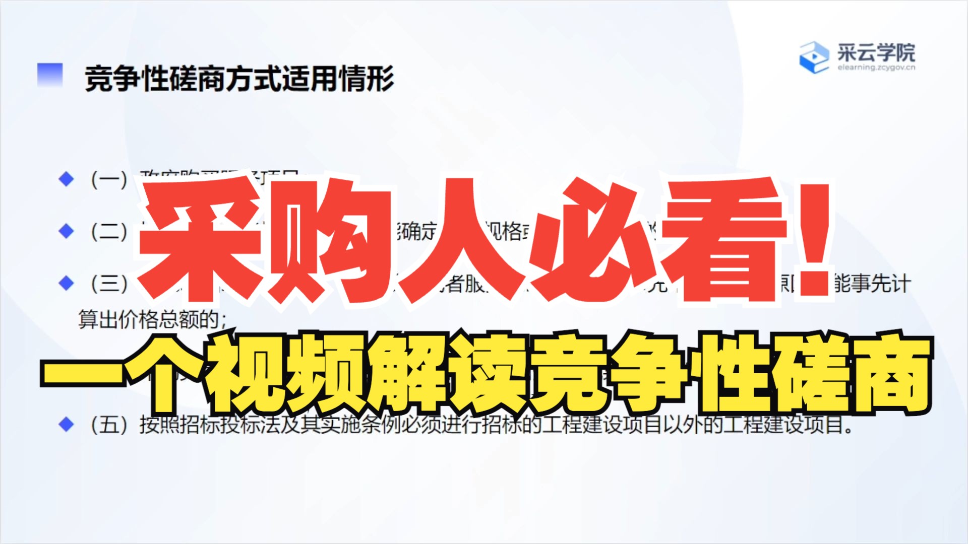 【专家说】非招标采购方式解读:竞争性磋商