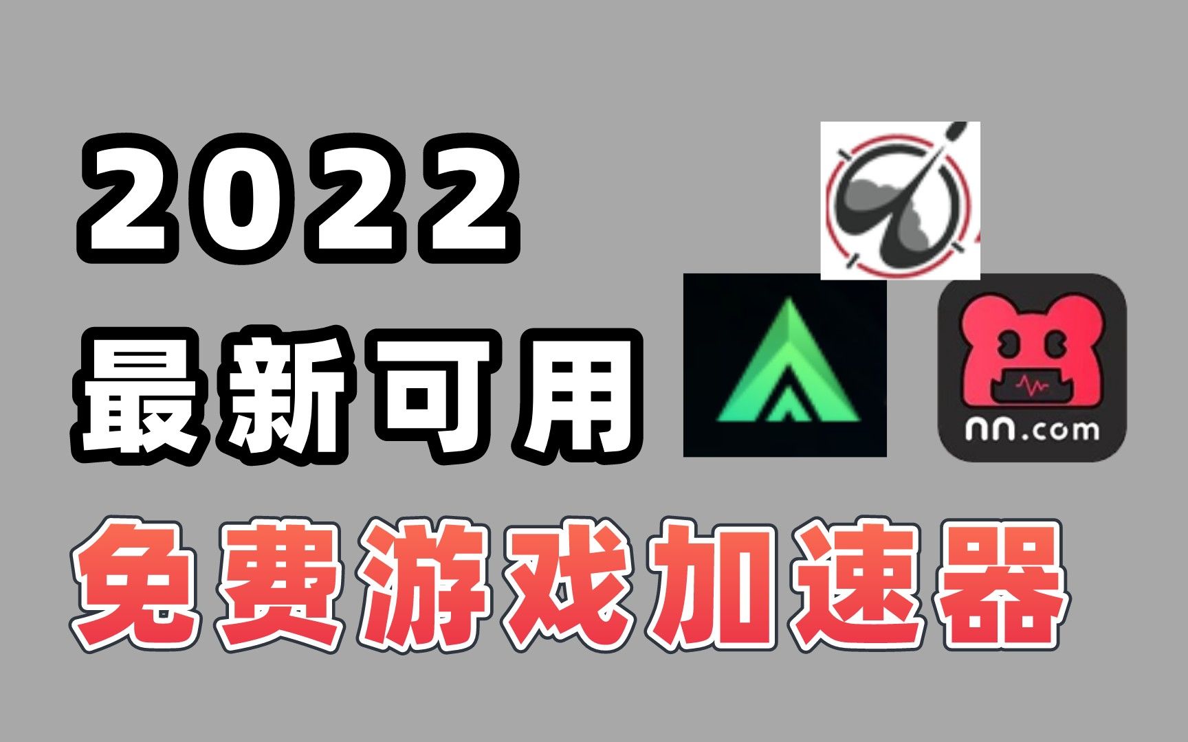 全网最新免费游戏加速器,真白嫖无套路,畅玩整个暑假!