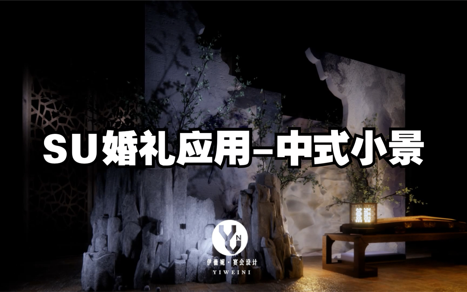 SU婚礼应用-中式小景