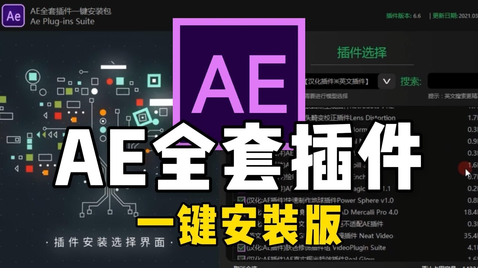 【AE插件】2025最新全套AE插件合集!均已汉化,一键安装!一个满足你...