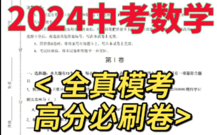 2024中考数学模拟考试试卷真题押题试卷