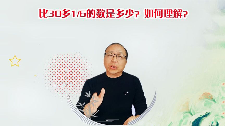 比30多1/6的数是多少?怎么计算?