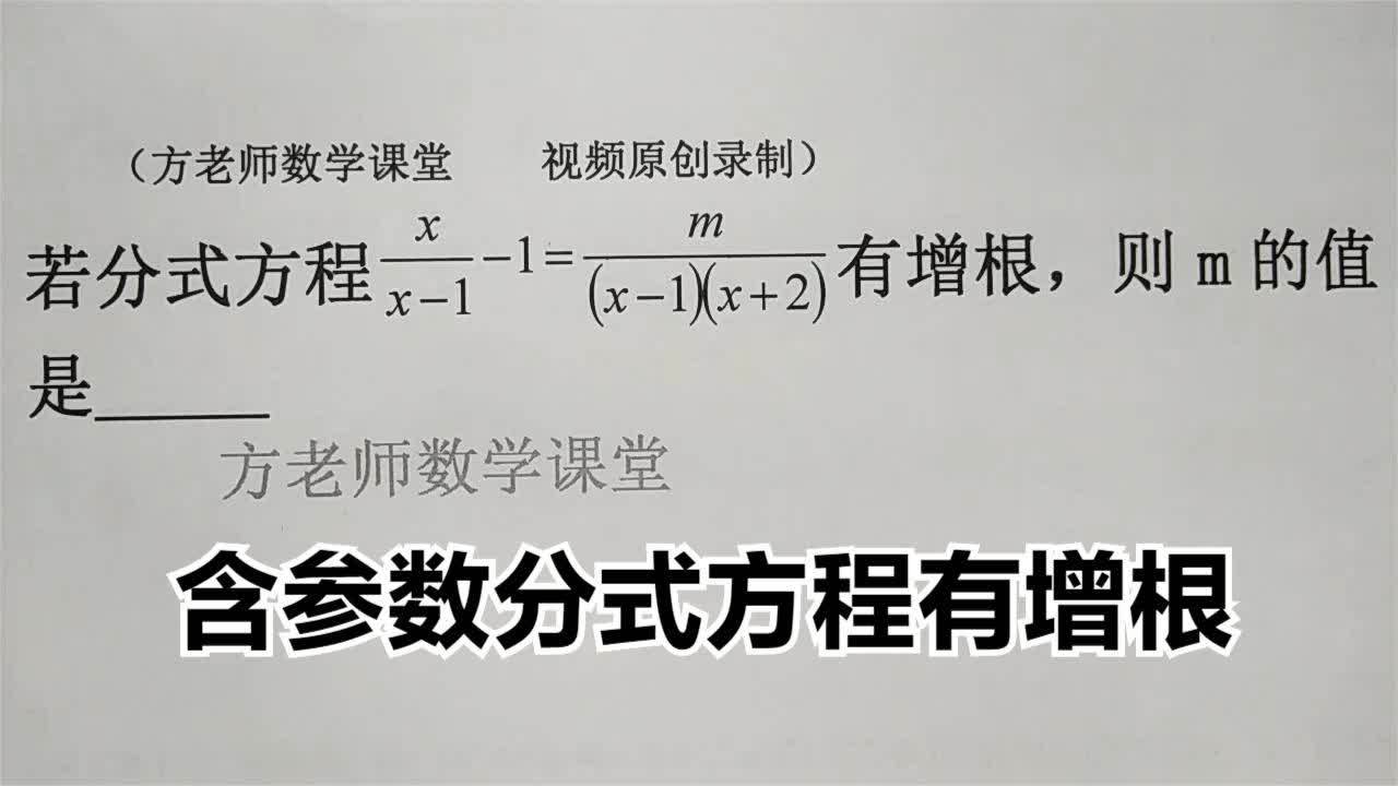 初中数学:若含参数的分式方程有增根,怎么求m的值?经典常考题