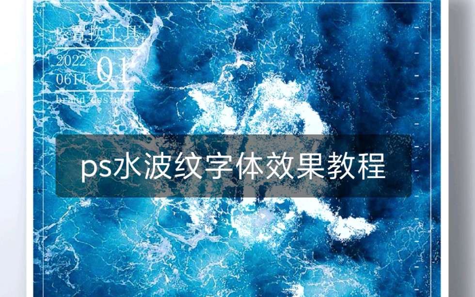 ps水波纹字体效果教程,置换工具的实战应用