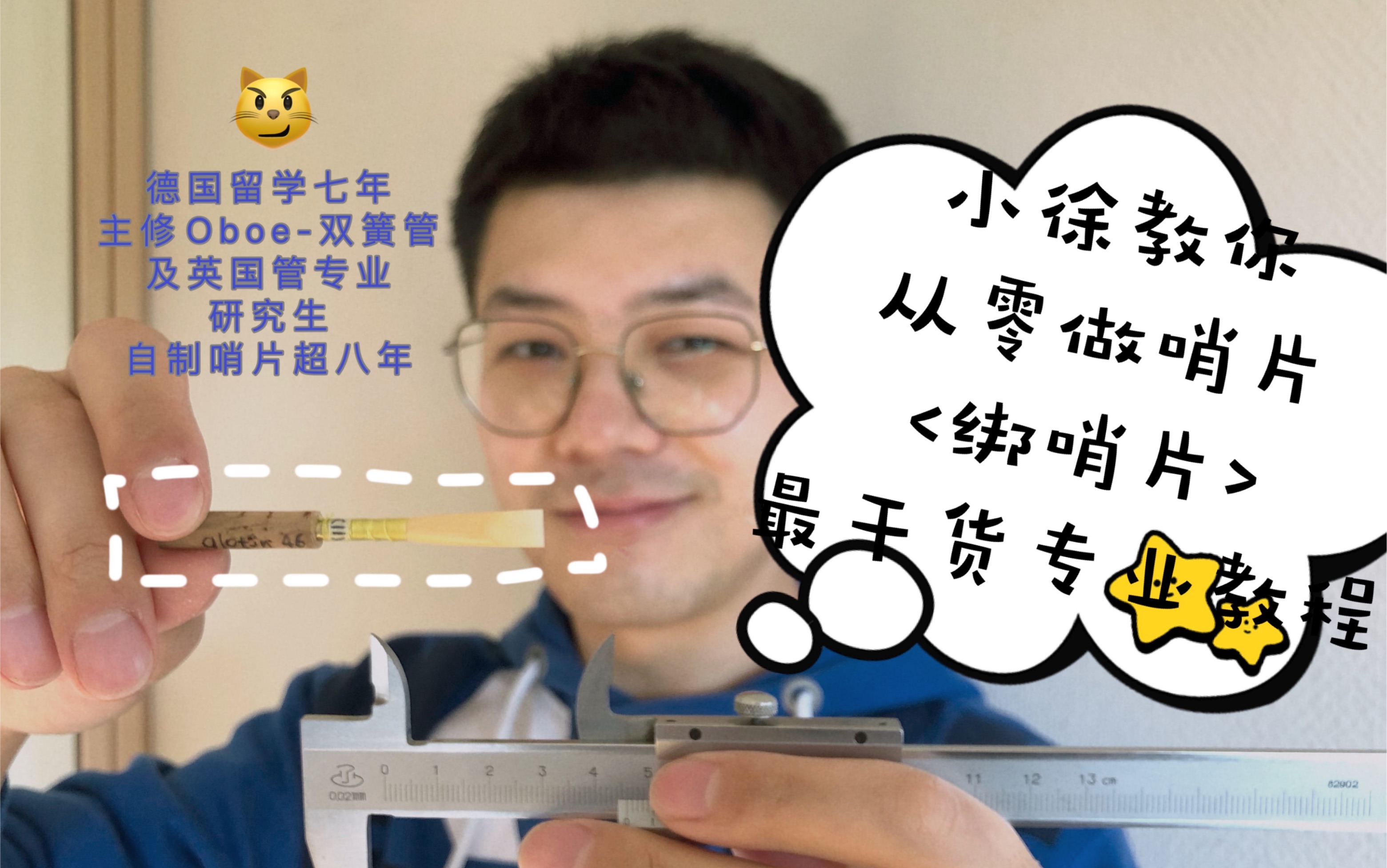 从零开始做双簧管哨片 - 第三期