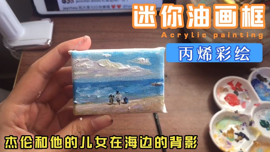 【大湿爱设计】画画的日常 迷你油画框+丙烯颜料彩绘厚涂上色过程