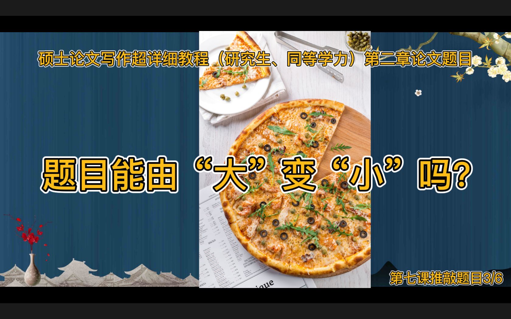 硕士论文写作超详细教程(研究生、同等学力) 第二章论文题目第七课...