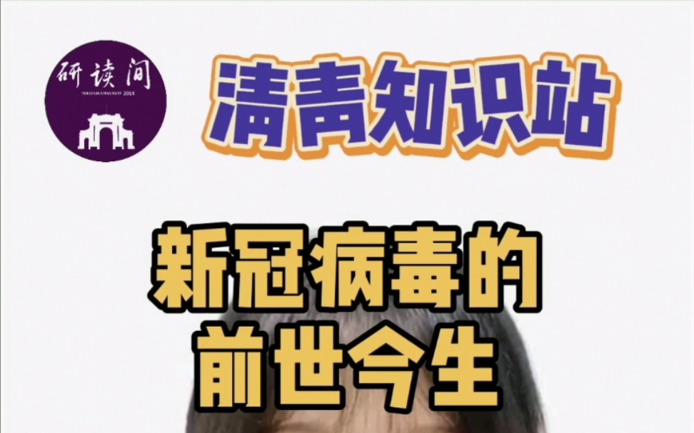 【科普】清青知识站第一期:聊聊新冠病毒的前世今生