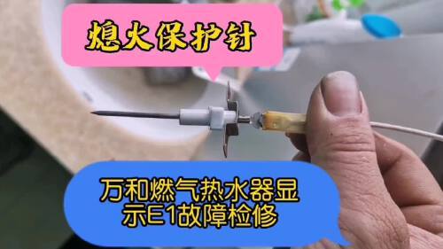 万和燃气热水器显示E1故障代码检修方法看完这个视频就明白了