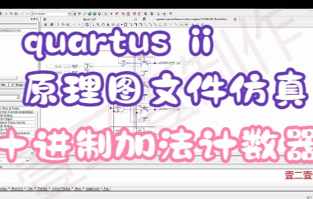 15. Quartus II实现十进制加法计数器教程(原理图文件版)