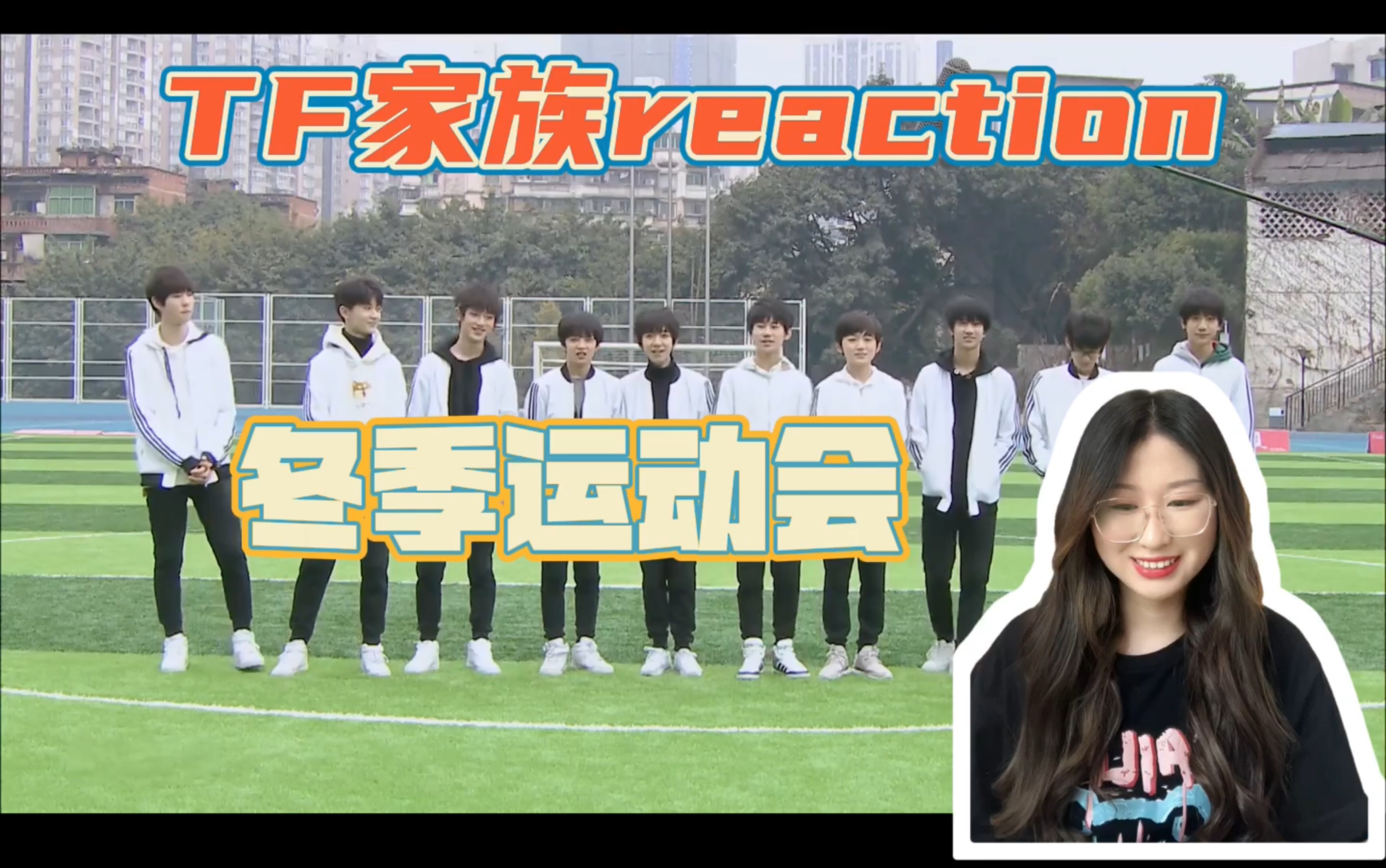 【TF家族reaction】冬季运动会|果然抓住擅长的项目才行啊