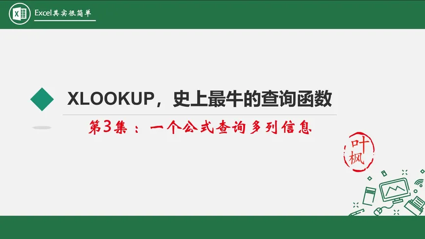 Excel查询多列数据,使用XLOOKUP太简单了,其他函数比不了