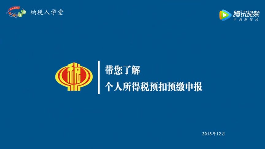 带您了解个人所得税预扣预缴申报