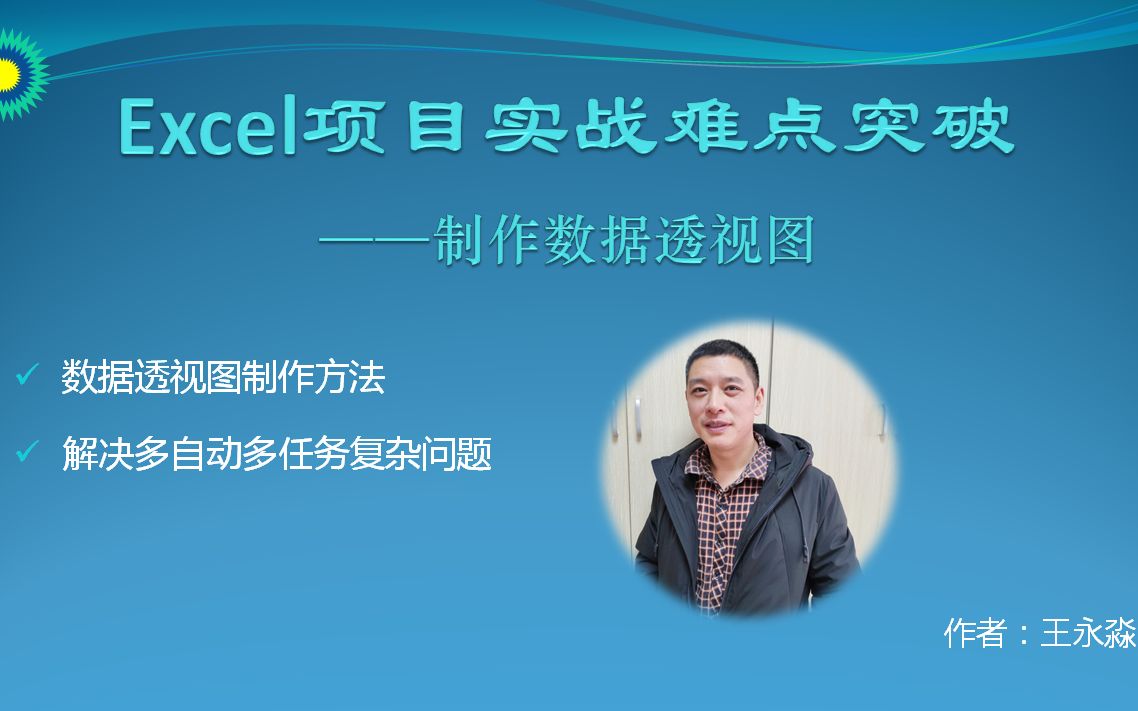 利用数据透视图分析大数据