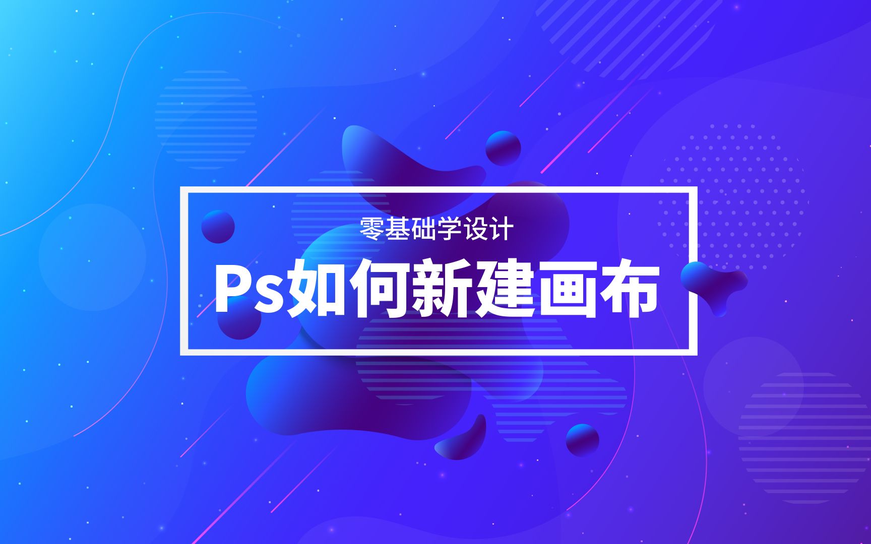 零基础学习PS之如何新建画布