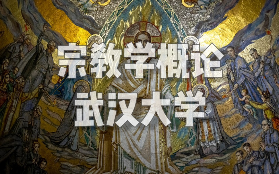 【武汉大学】宗教学概论 | 翟志宏 (43讲全)