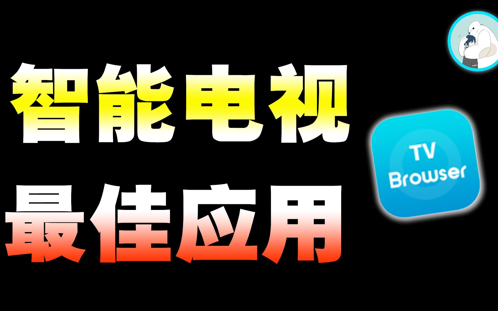 Emotn浏览器,让我用得最爽的电视应用!