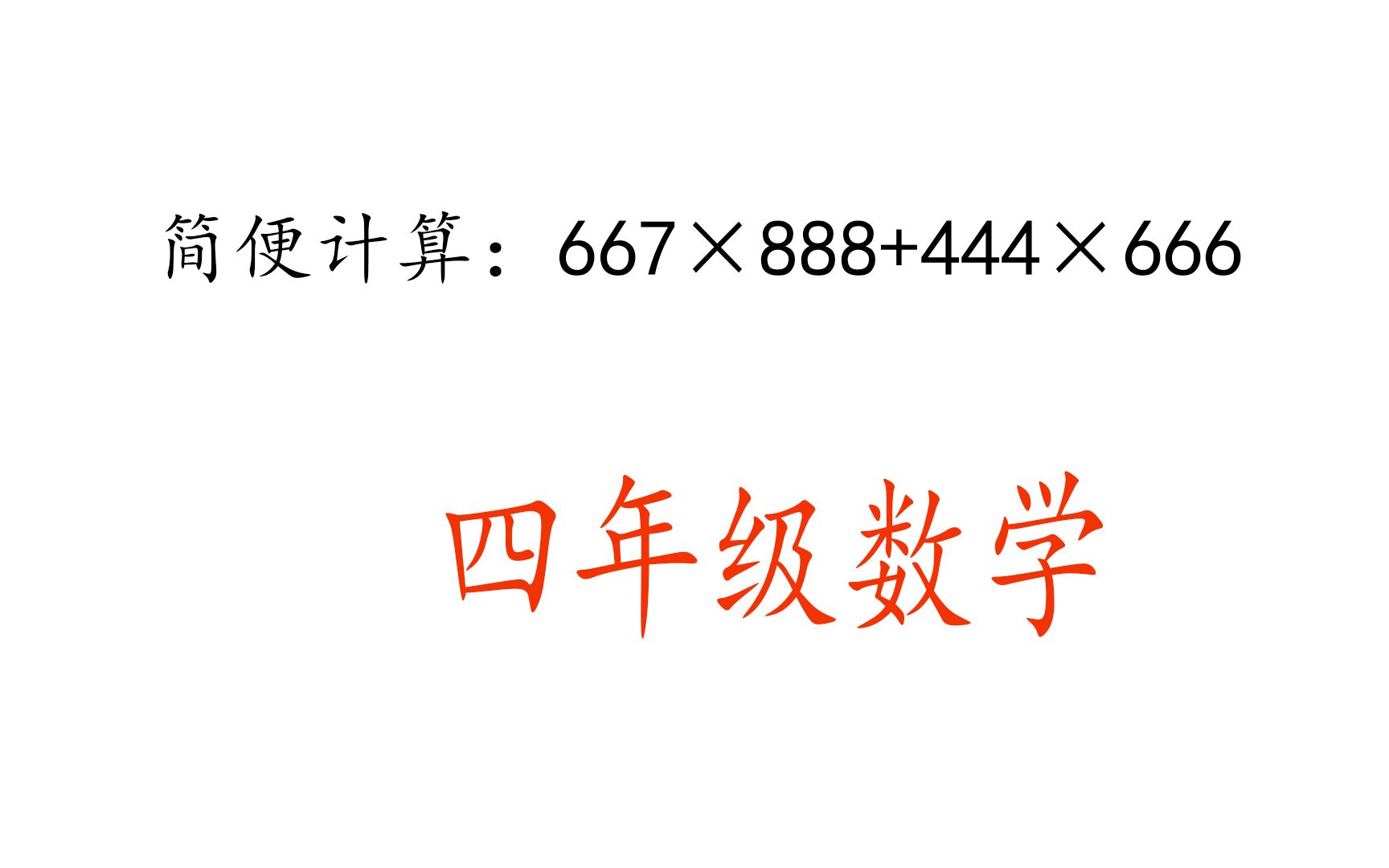 【简便计算】四年级数学简便计算:667×888+444×666,学会转换很...