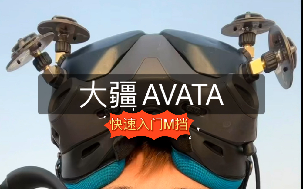 大疆avata快速入门M挡