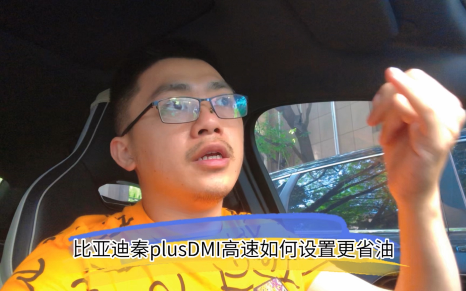 比亚迪秦plusDMI高速如何设置更省油,百公里油耗能省多少