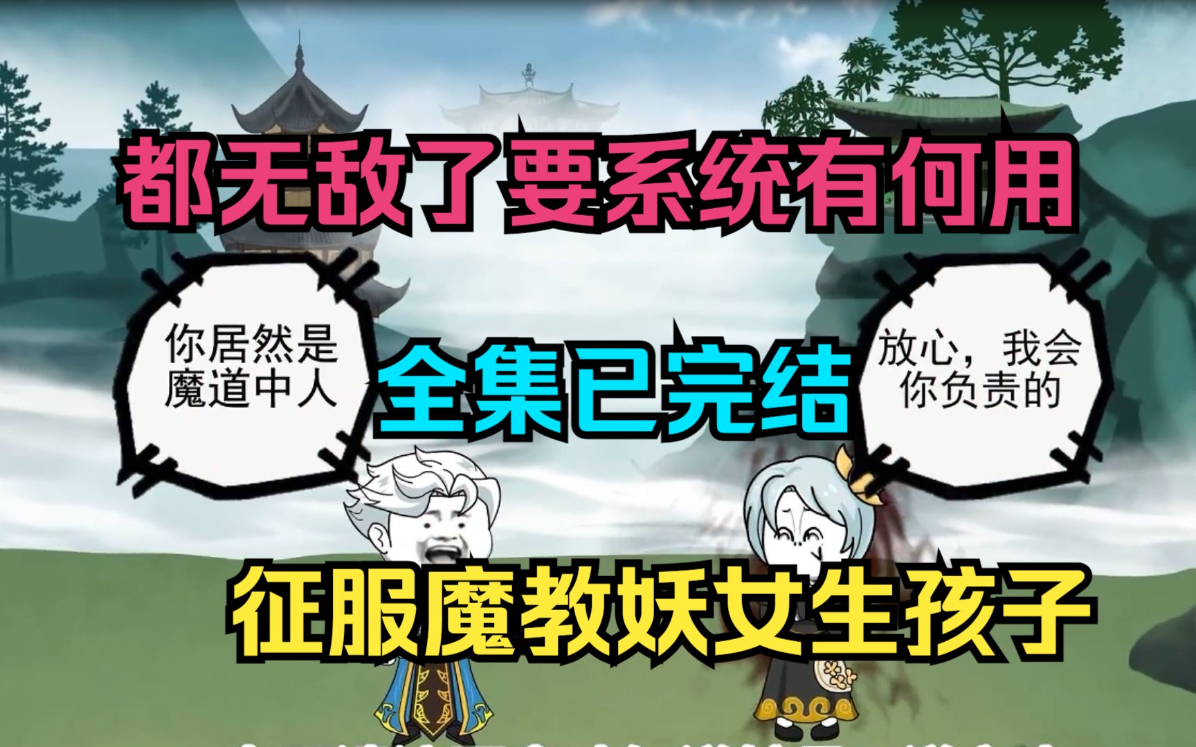 我都无敌了要系统有何用,征服魔教妖女生孩子。全集已完结