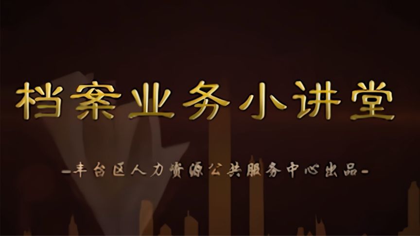 丰台公服小讲堂 | 申请退休流程服务指南