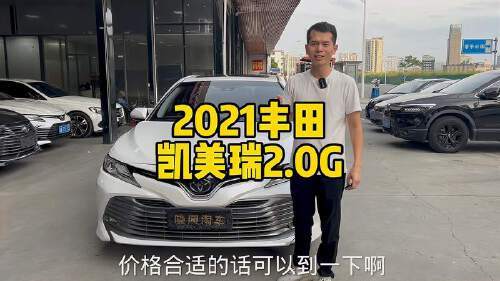 2021款丰田凯美瑞豪华版!深圳一手靓车置换,2.0G配置拉满