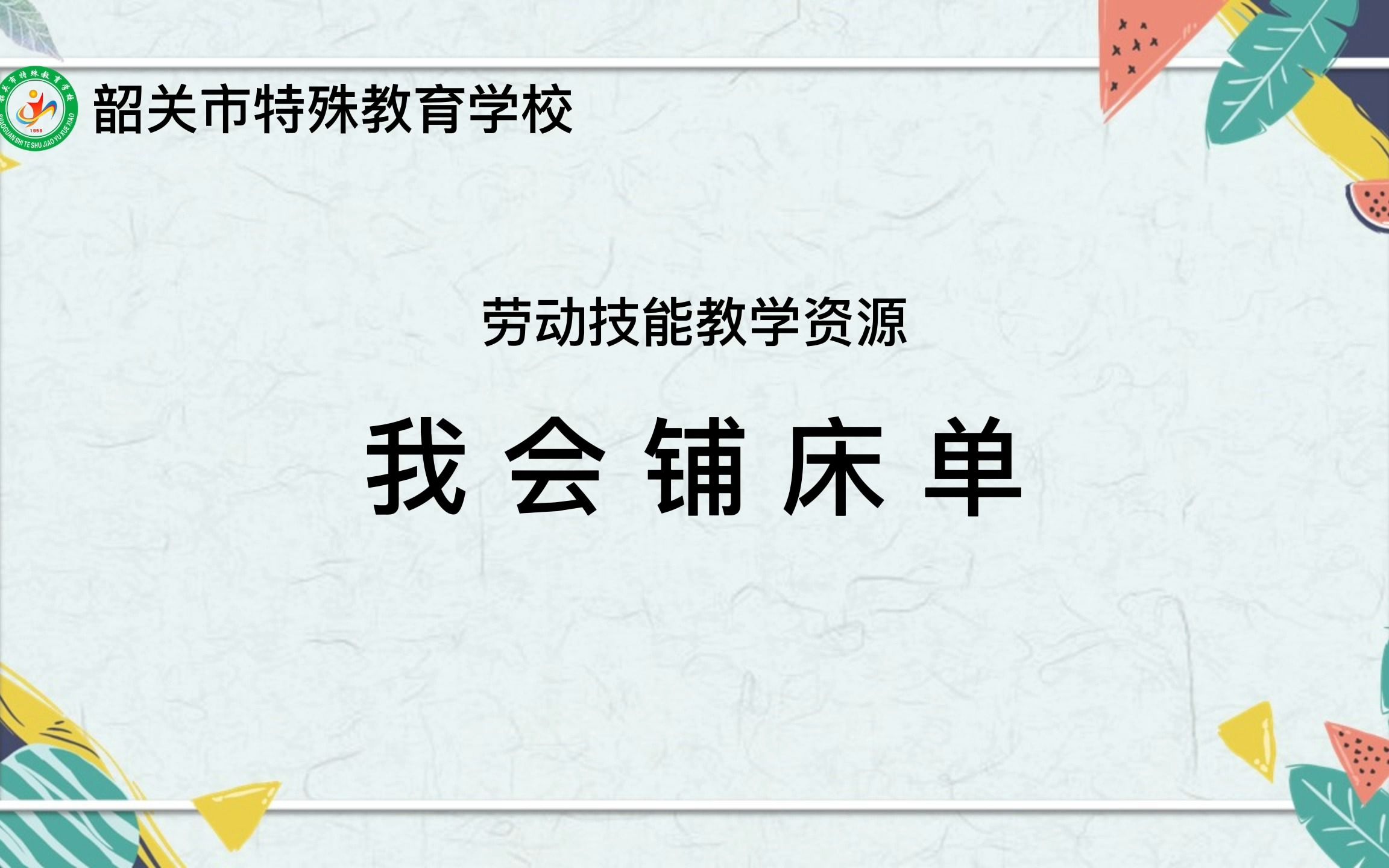 【韶关市特殊教育学校】家务劳动——我会铺床单