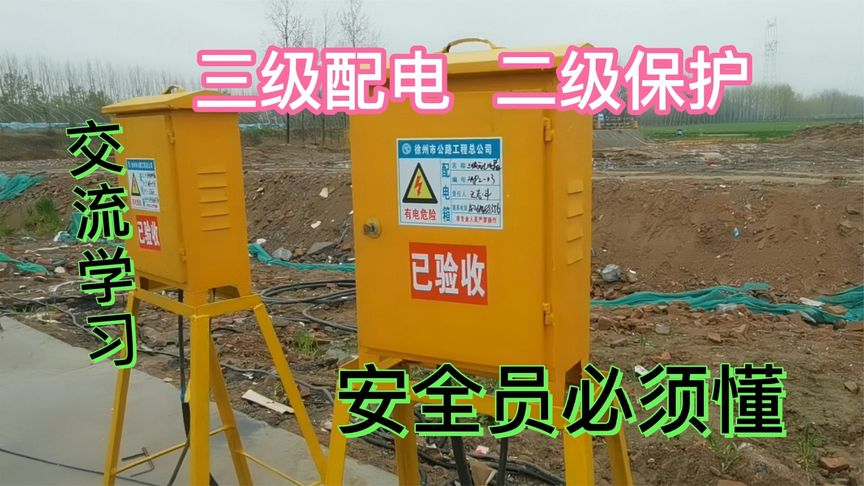 工地临时用电怎么看,听安全小伙分享,满满干货,安全员必须懂。
