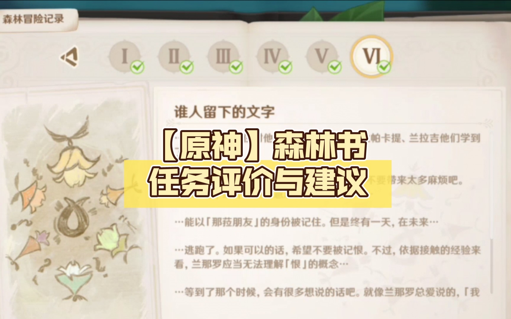 【原神】森林书任务评价与建议