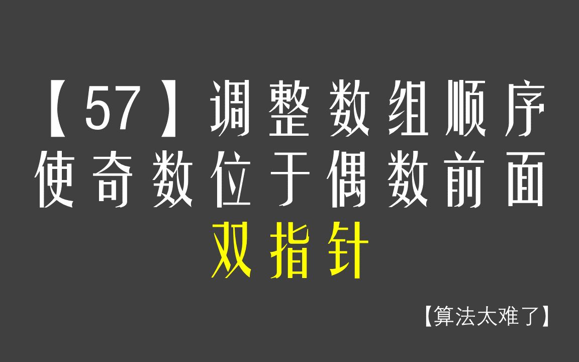 【算法太难了】【57】调整数组顺序使奇数位于偶数前面-双指针