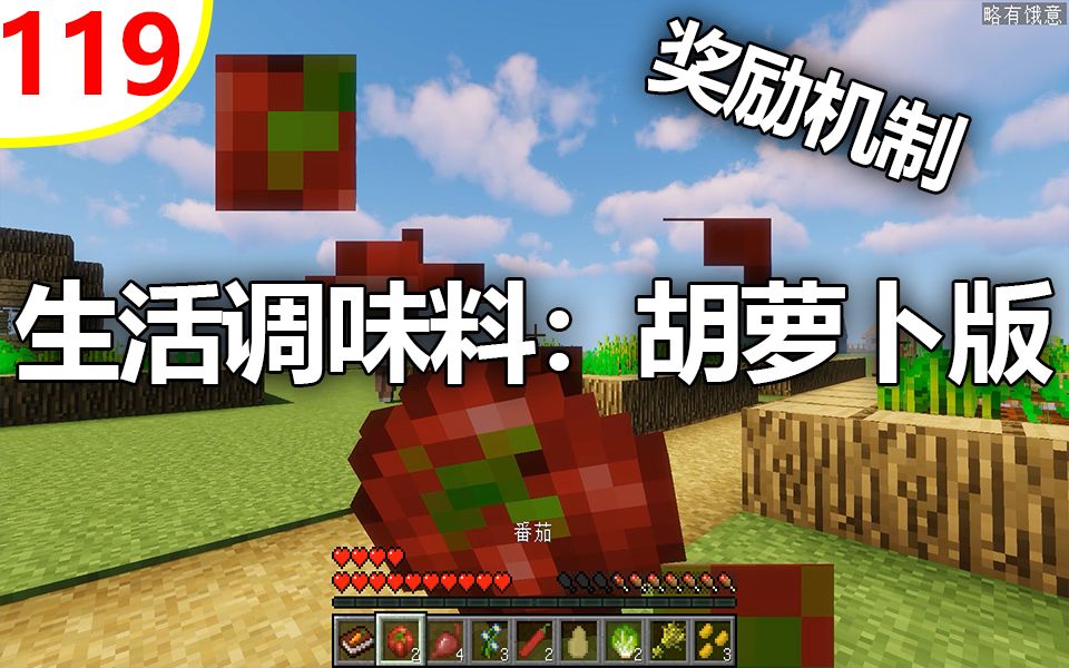 【我的世界】生活调味料:胡萝卜版 - 生命值上限 奖励机制 (常用模组...