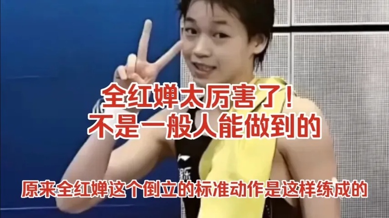 全红婵太厉害了!不是一般人能做到的!