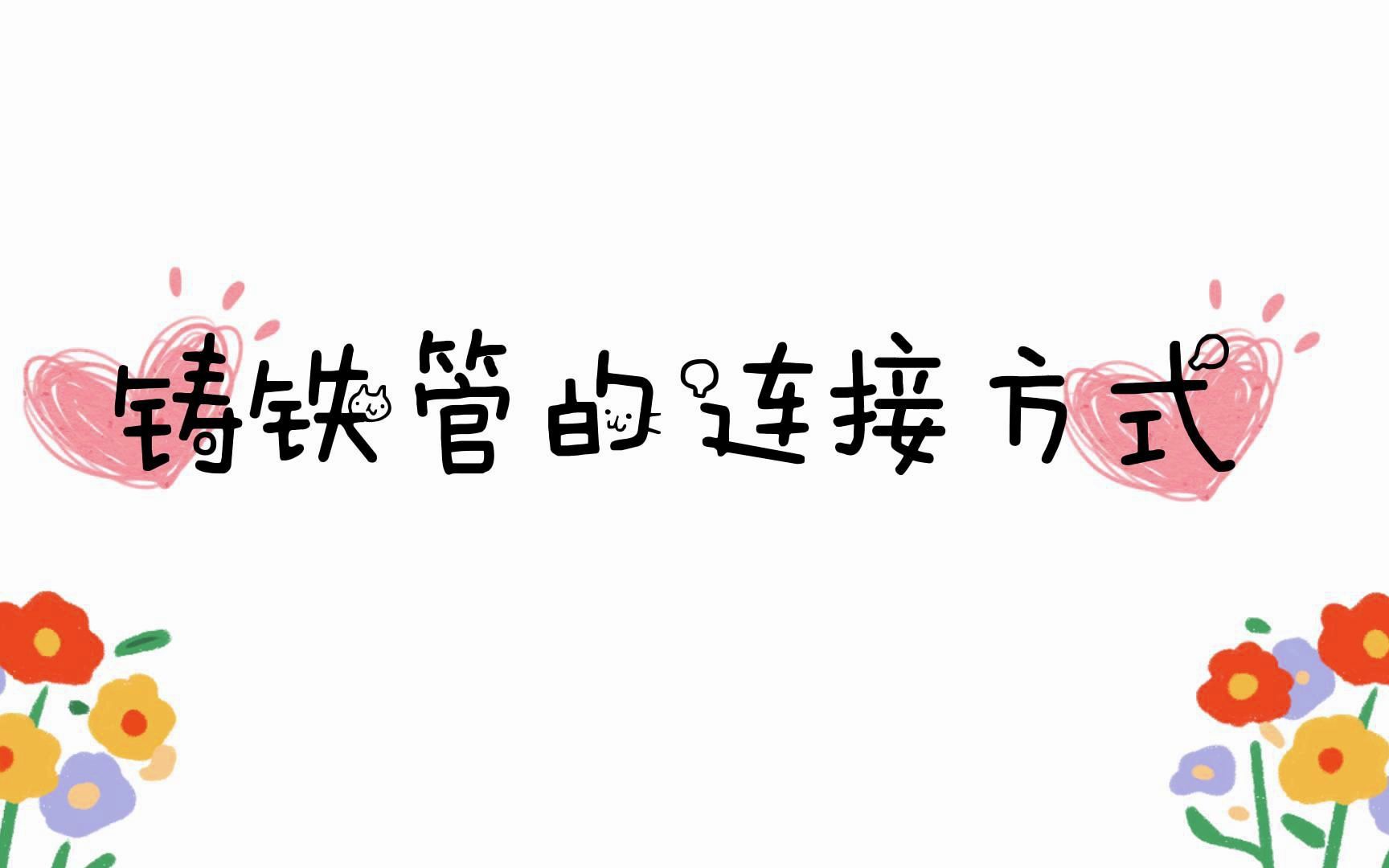 ABW型柔性机制铸铁离心排水管的连接方式分为承插式和法兰盘式