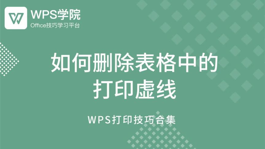 (21)如何删除表格中的 打印虚线