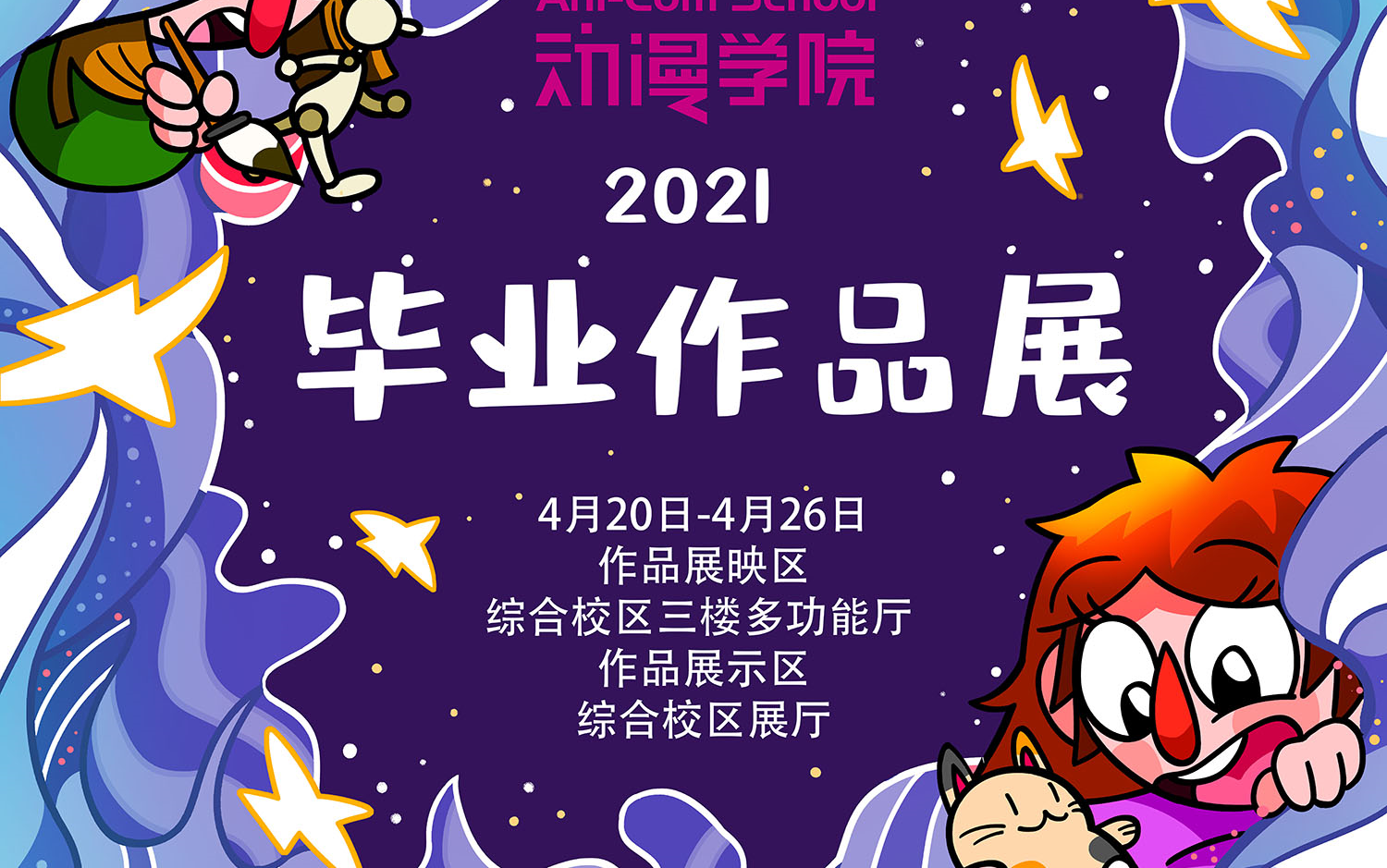 【合集】吉林艺术学院2021届(2017级)动画毕业创作