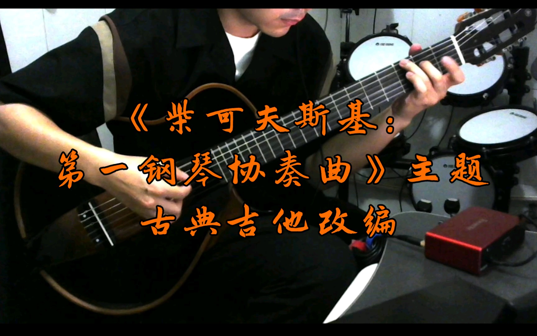 《柴可夫斯基:第一钢琴协奏曲》主题 古典吉他改编