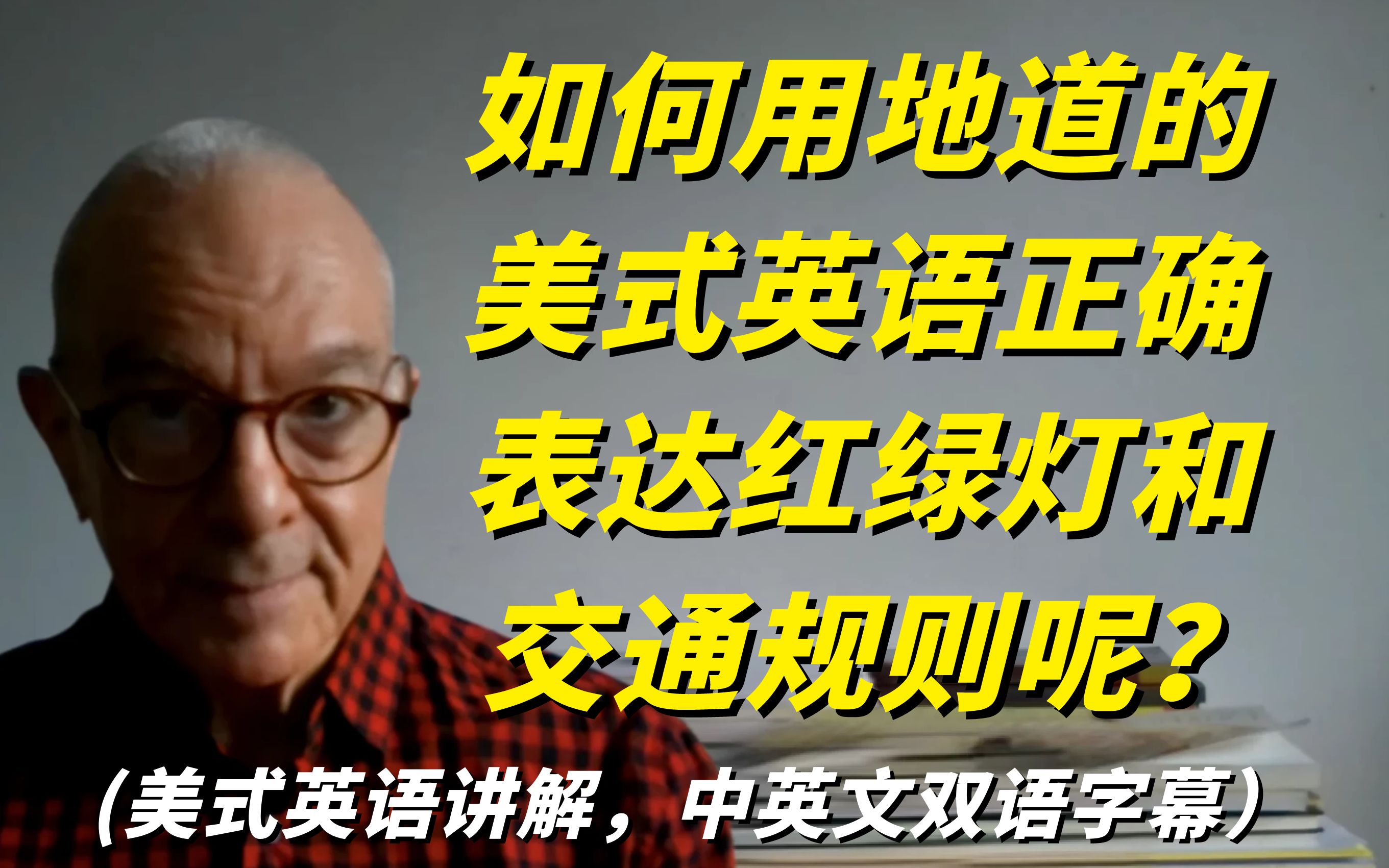 如何用地道的美式英语正确表达红绿灯和交通规则呢?学会了受益终身!