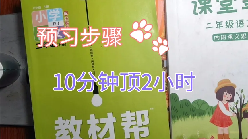 二年级语文预习的5大步骤,老师说课前10分钟好过课后两小时