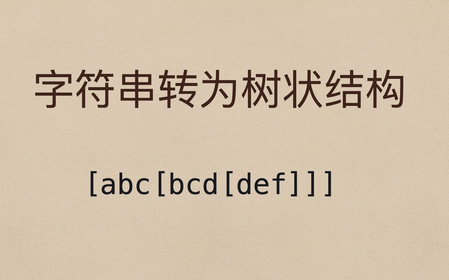 JS每日一题:字符串算法,输出特定树状结构