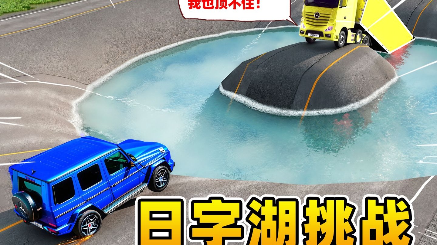 模拟器:汽车vs日字湖,重卡司机想冲过去,不料一脚油门当场翻车!_游戏...