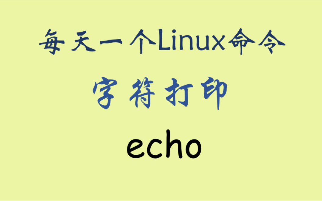 每天一个Linux命令-echo