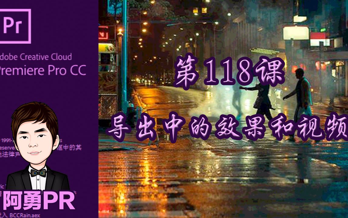 阿勇pr课堂 Premiere Pro CC 2018 视频教程 第118课 导出中的效果和...