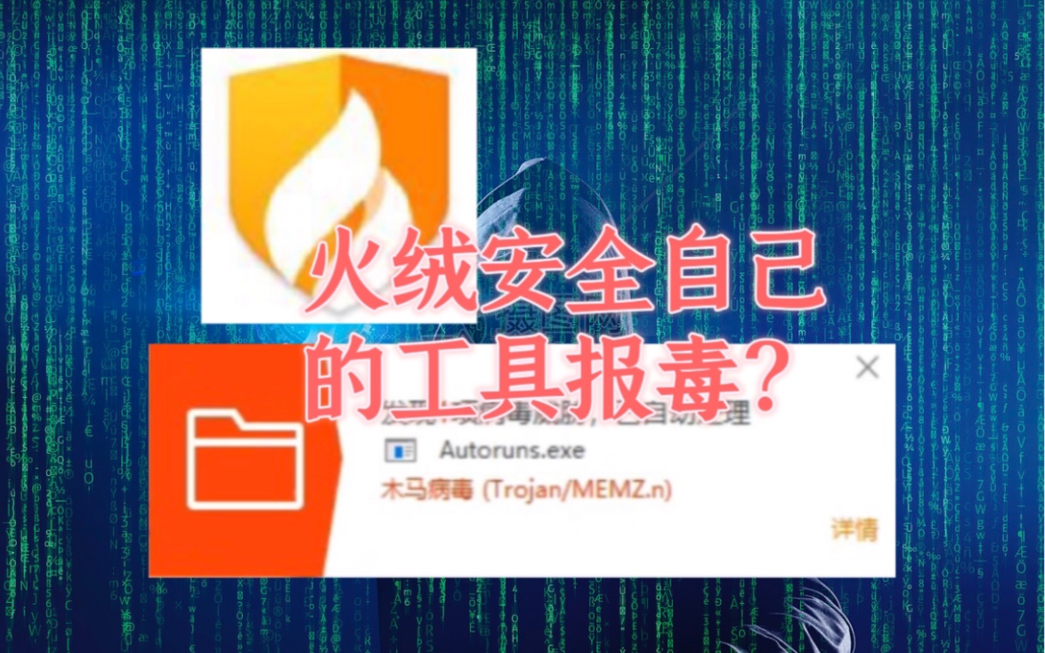 【教程向】被识别为病毒的火绒安全?