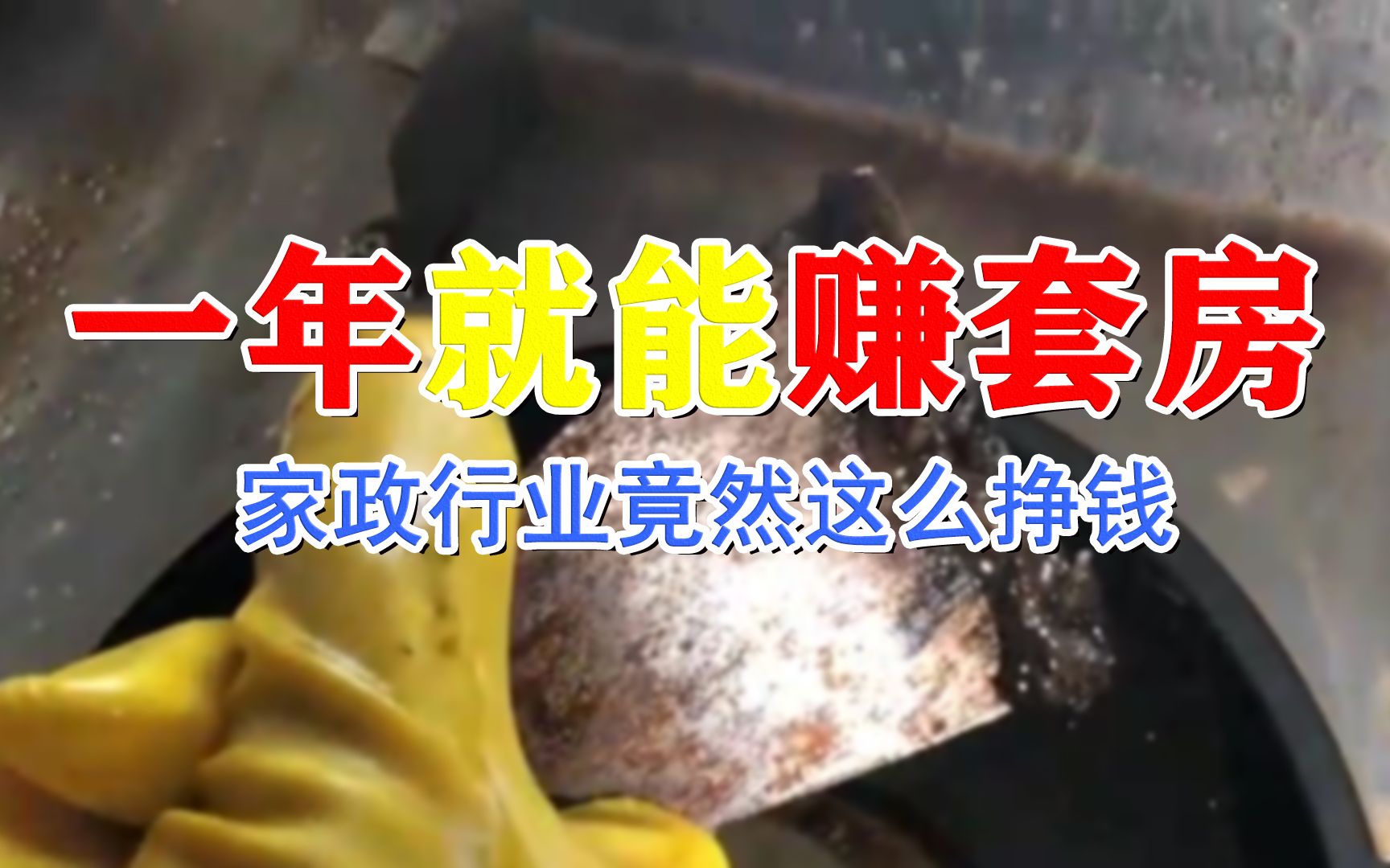 1年就能赚套房?家政行业竟然这么挣钱