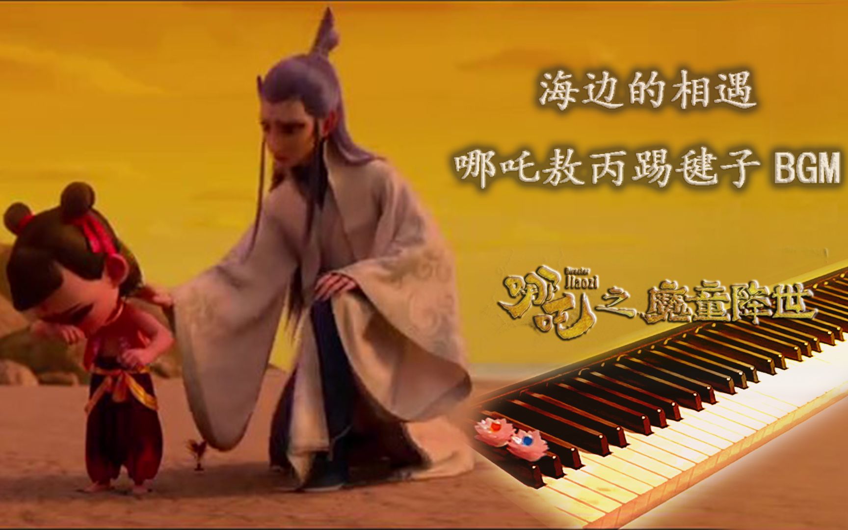 【哪吒之魔童降世】哪吒敖丙踢毽子-海边的相遇BGM